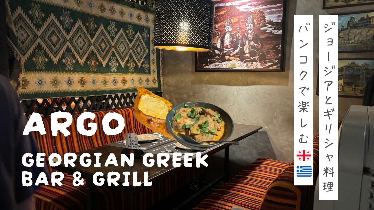 【ARGO GEORGIAN GREEK】バンコクで希少なジョージア料理！シュクメルリとハチャプリ